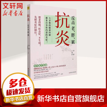 抗炎：反击老、胖、累 大多数的健康问题都来自身体内部的炎症 不同人群体质抗炎方案 了解身体的底层逻辑 养成好体质 专业医师悉心呵护您的健康 打造不生病 图书
