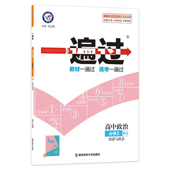 一遍过 必修2 政治 RJ （人教新教材）（经济与社会）2022版 天星教育