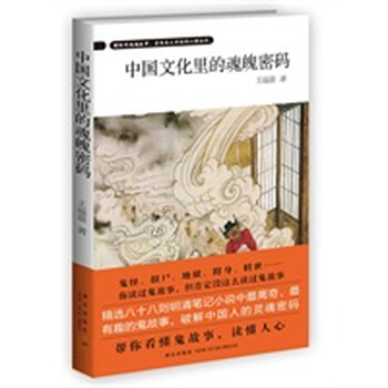 中国文化里的魂魄密码