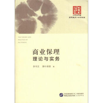 商业保理理论与实务 李书文, 厚朴保理【正版书】