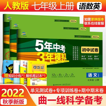 2022版53初中同步试卷初一七年级上下册试卷语文数学英语生物地理道德法制人教曲一线五年中考三年模拟53天天练 上册语数英 人教