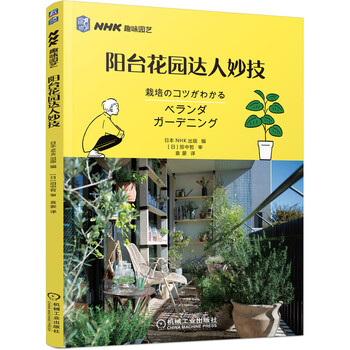 阳台花园达人妙技 日本NHK出版