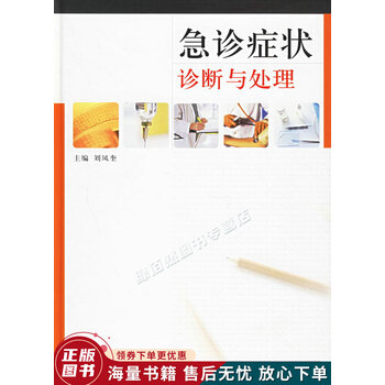急诊症状诊断与处理