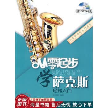从零起步学萨克斯轻松入门