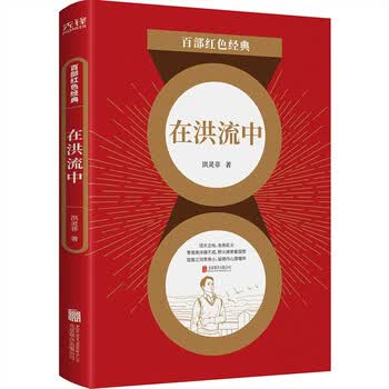 百部红色经典：在洪流中（反映革命青年的人生选择 张扬青春成长与浪漫激情）