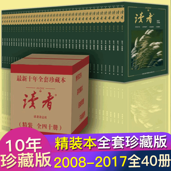 【精装硬壳】读者珍藏版十周年合订本2008-2017全套春夏秋冬杂志期刊青春文学文摘(附赠收藏证书)