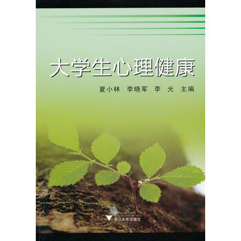大学生心理健康 夏小林 等 浙江大学出版社