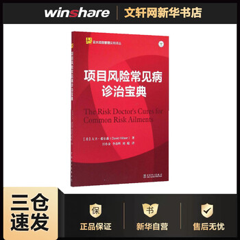 项目风险常见病诊治宝典 书籍