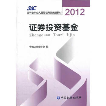 2014证券从业资格考试教材证券投资基金2012版