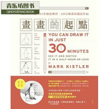 预售台版 画画的起点：4个简单步骤，25堂创意练，30分钟画出满意作品！