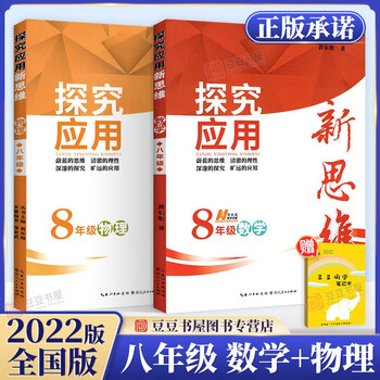 单本可选】初中探究应用新思维数学物理化学七八九年级 八年级数学物理2本