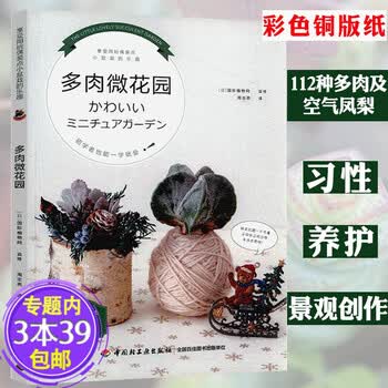 【包邮】新人养多肉零失败指南书籍怎样才能不杀死你的植物多肉植物完全图鉴多肉混栽美美哒 多肉微花园定价39.8