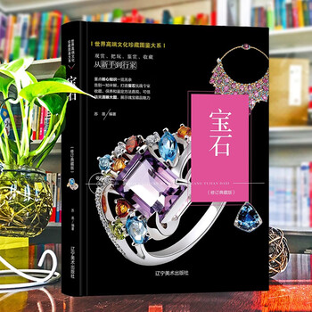 [正版图书]（修订版）珍藏图鉴大系--宝石收藏与鉴赏