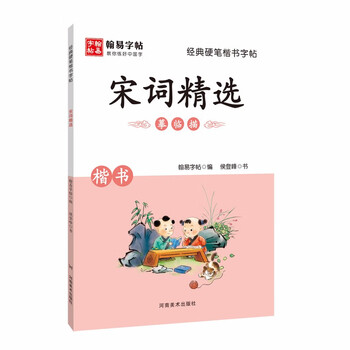  经典硬笔楷书字帖：宋词精选.摹临描9787540151126