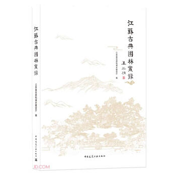 江苏古典园林实录