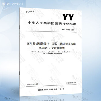 YY/T 0818.2-2010 医用有机硅弹性体、凝胶、泡沫标准指南 第2部分：交联和制作