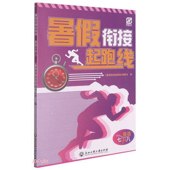 英语(7升8)/暑假衔接起跑线