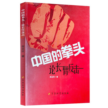 中国的拳头-论长臂反击