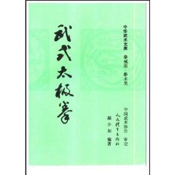 武式太极拳 郝少如 人民体育出版社