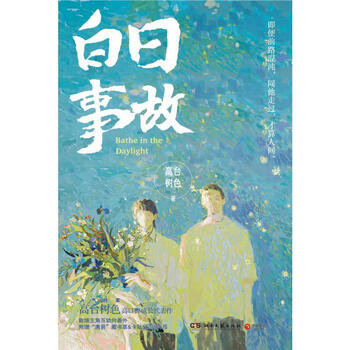白日事故高台树色青春文学9787572601880