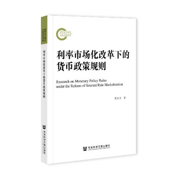 利率市场化改革下的货币政策规则 胡小文