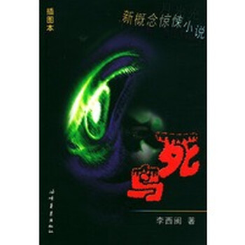 死鸟——新概念惊悚小说【正版图书】