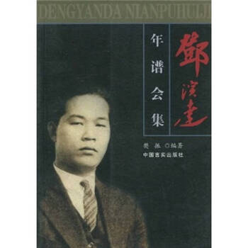 邓演达年谱会集 樊振