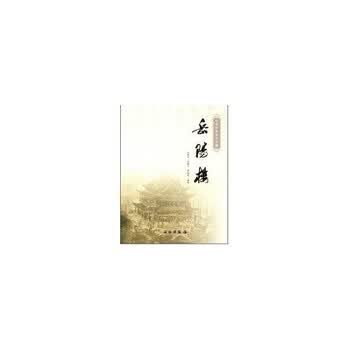 正版岳阳楼文物出版社中华历史文化名楼