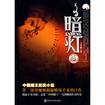 暗灯 马洪刚　著 
