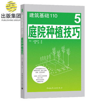 庭院种植技巧(建筑基础110)