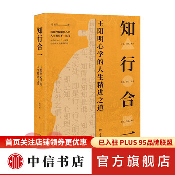 知行合一 王阳明心学的人生精进之道 鸿飞扬 著 中信书店