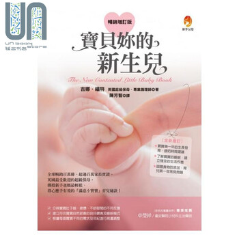 宝贝妳的新生儿〔畅销增订版〕陈芳智 新手父母 港台原版 亲子教养 育儿妙招 父母读物