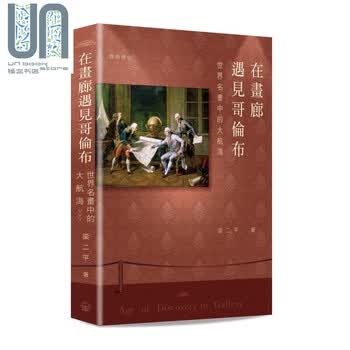 在画廊遇见哥伦布 世界名画中的大航海 港台原版 梁二平 开明书店 以图证史 以史论画