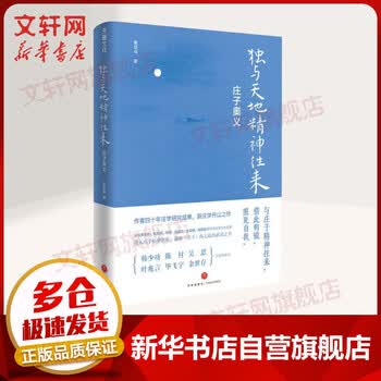 独与天地精神往来 庄子奥义