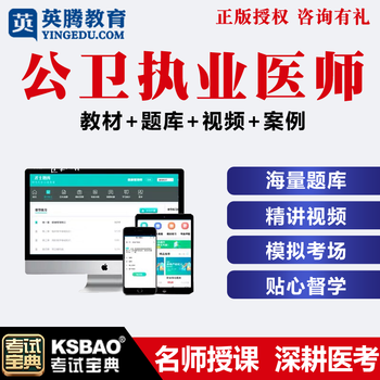 2021考试宝典公卫执业助理医师资格考试综合实践技能视频网课题库 公卫执业医师 全程提分班(含精讲课程班+重点案例习题课程+冲刺试