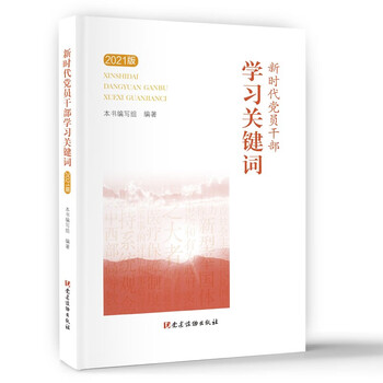新时代党员干部学习关键词（2021）