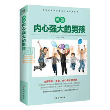 成就内心强大的男孩 育儿/家教 郝忠深编著 中国妇女出版社 9787512713864 书籍