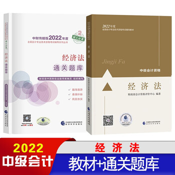 中级会计教材2022中级会计职称中级经济法（教材+通关题库） 注定会赢系列可搭东奥轻松过关