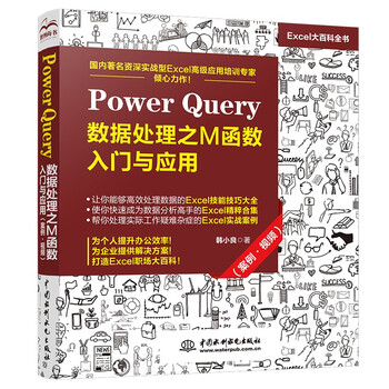【京联正品】PowerQuery数据处理之M函数入门与应用：案例·~~韩小良978751709593