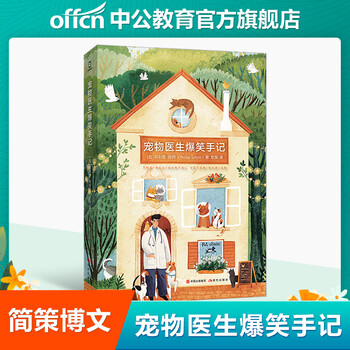 中公教育（简策博文）宠物医生爆笑手记