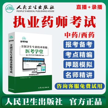 2021人卫版执业中药师西药师执业职称资格考试网课件视频题库资料 执业西药师【考点强化班】考点微课 四科全套