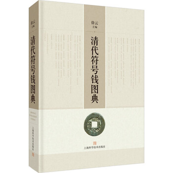 清代符号钱图典 图书