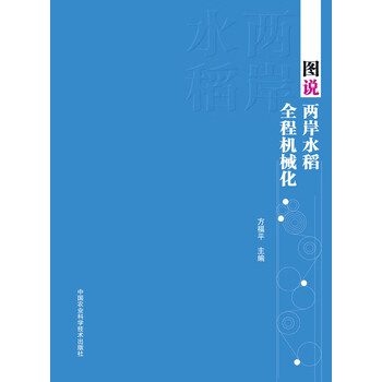 图说两岸水稻全程机械化【正版图书】
