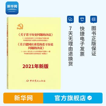 【新华网】关于若干历史问题的决议关于建国以来党的若干历史问题的决议 2021年新版 两个