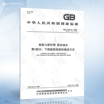 GB/T 15721.2-2009 假肢与矫形器 肢体缺失 第2部分：下肢截肢残肢的描述方法