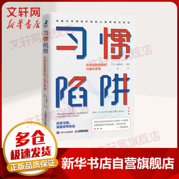 习惯陷阱 终身自我更新的15堂必修课