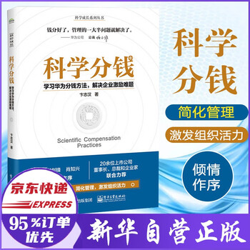 科学分钱 学习华为分钱方法 解决企业激励难题 卞志汉 著