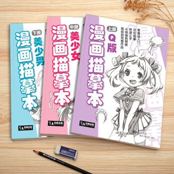 经典全集漫画描摹本【上中下3册】Q版/美少女/美少男入门零基础浅印描摹临摹简笔铅笔画素描速写人物手绘