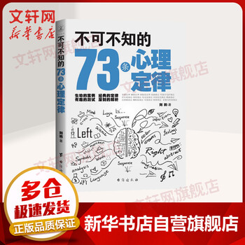 不可不知的73条心理定律 刘鹏 心理学入门基础书籍 心理学与生活 心理书籍 心里学书读心术 新华书店旗舰店官网正版图书籍