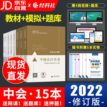 中级会计教材2022（官方正版）中级会计职称2022年教材全套三本+通关题库习题+全真模拟试题+历年真题试卷 实务+经济法+财务管理15本 可搭东奥中级轻一轻松过关1